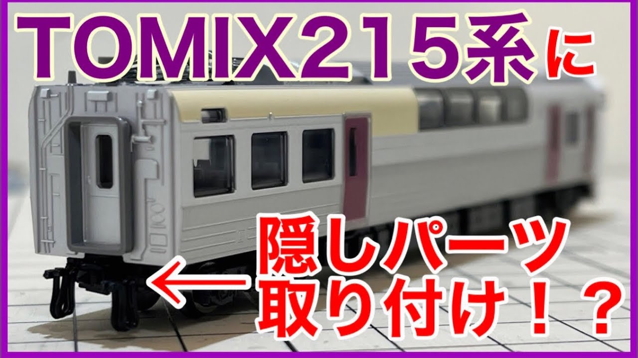 【隠しパーツを応用】TOMIX 215系(2次車)をディテールアップ！201系隠しパーツは取り付け出来るの！？ - YouTube
