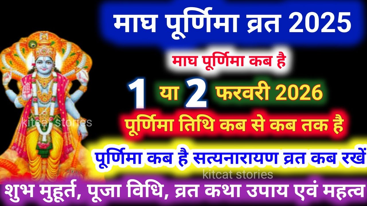 Purnima Kab Hai | माघ पूर्णिमा कब है Puranmashi kab ki hai | Poornima ...