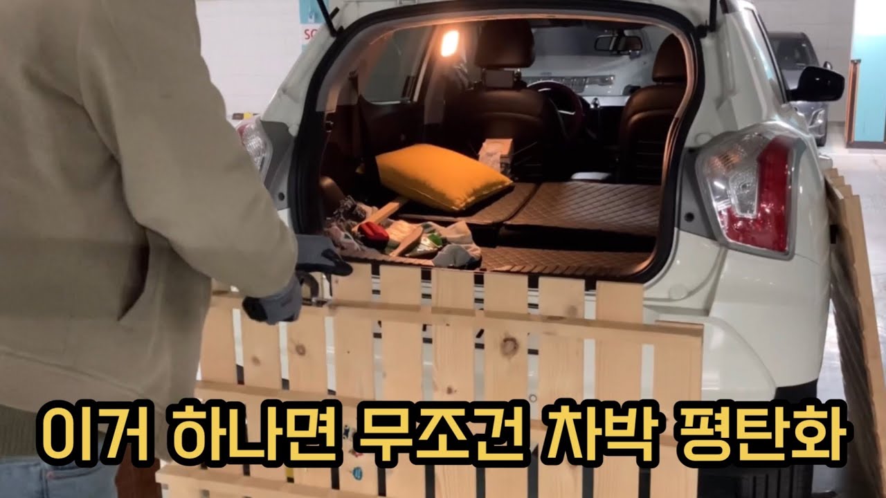 차박 Vlog 차박 침상제작 나는 감독만 하고 가족이 일하는 자작 침상 고마워 차박평탄화 티볼리 차박 Youtube