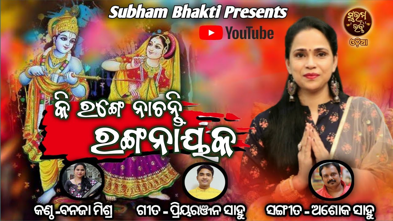 କି ରଙ୍ଗେ ନାଚନ୍ତି ରଙ୍ଗନାୟକ / Holi Bhajan Songs / Banaja mishra ...