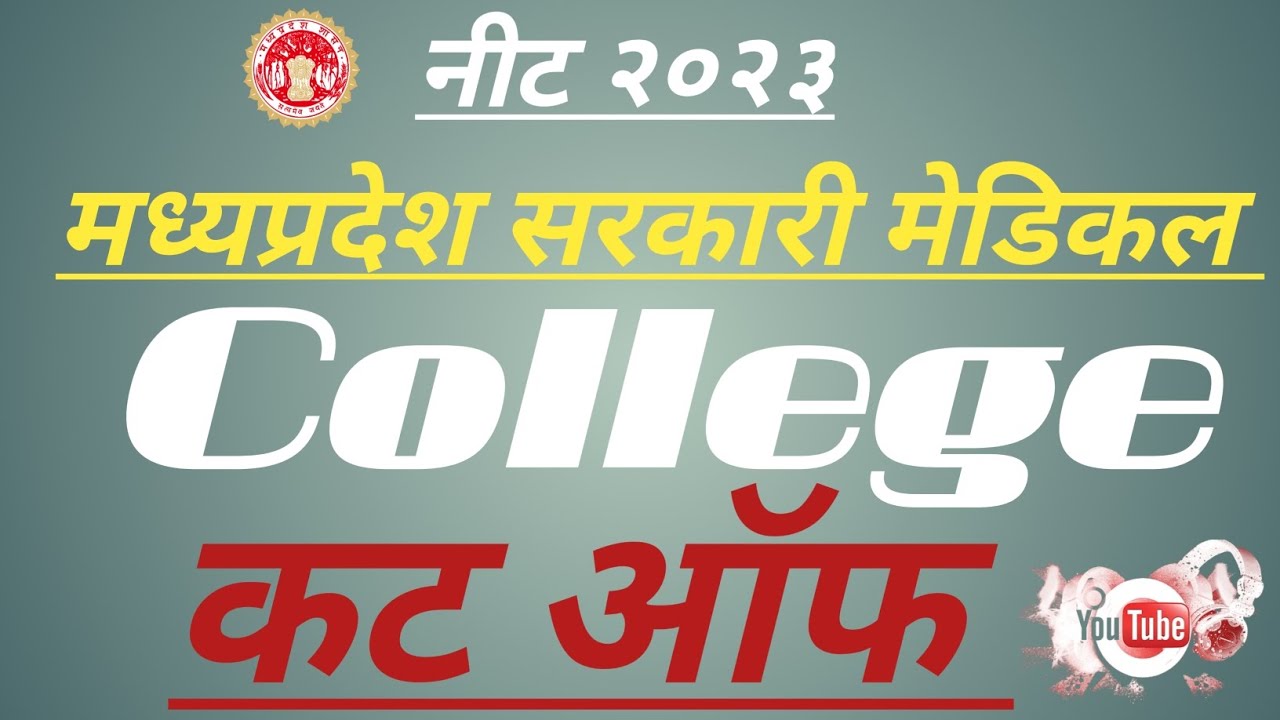 1st round cut off in mp | 2nd round cut off in mp | neet councelling 2023 | neet ug 2023 | mp ...