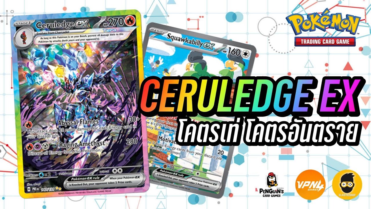 เด็คมือใหม่ Ceruledge EX โคตรเท่ โคตรอันตราย | Pokémon TCG Live - YouTube