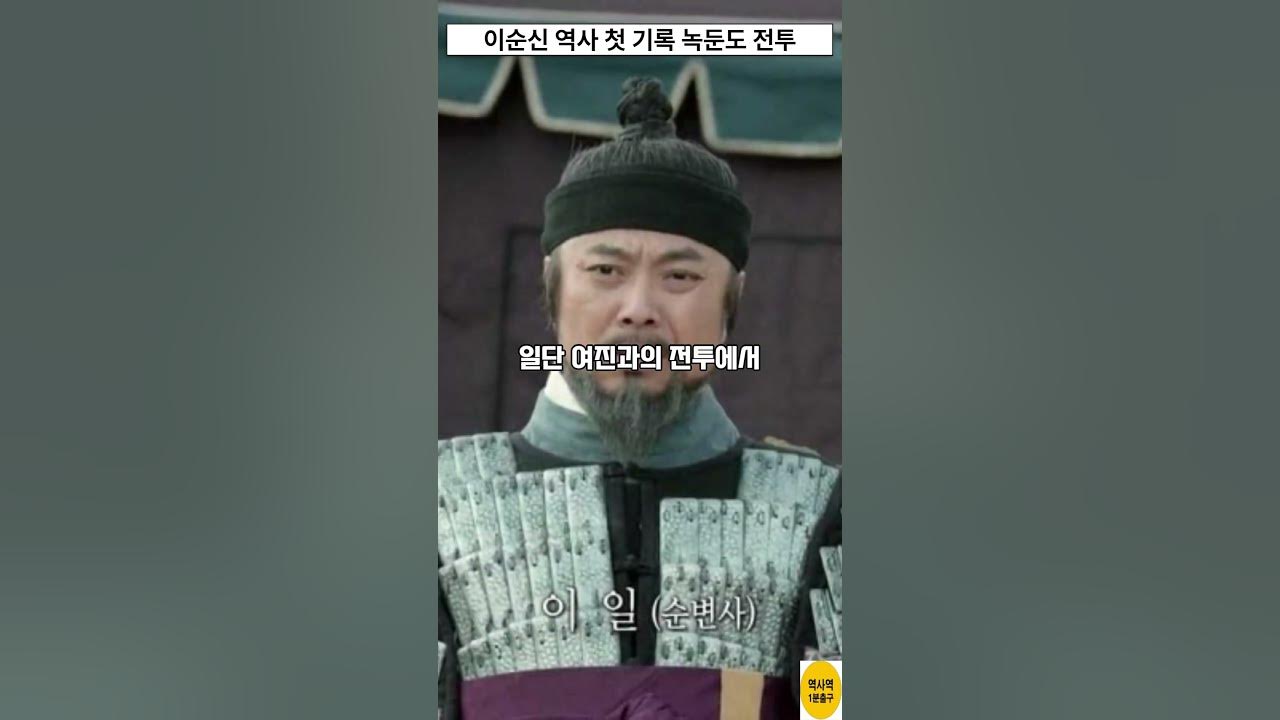 이순신의 첫 역사 기록 여진족 토벌 첫 백의종군 녹둔도 전투 Shorts Youtube