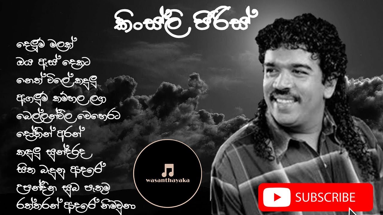 Artist 04 කිංස්ලි පීරිස් ගී එකතුව kingsly peris songs collection - YouTube