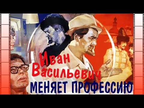 Иван Васильевич меняет профессию | Песни и музыка из кинофильма (Композитор Александр Зацепин)