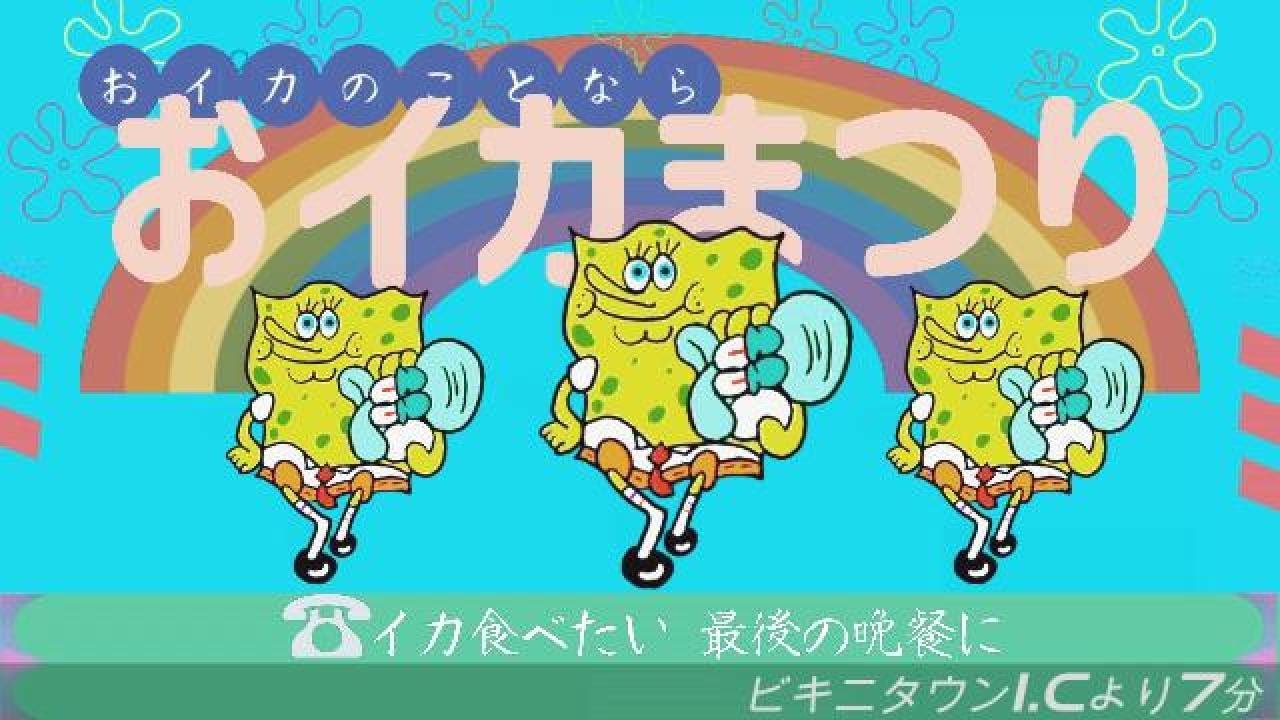 イカ食べたい『SUSHI食べたい MAD』Spongebob AMV - YouTube