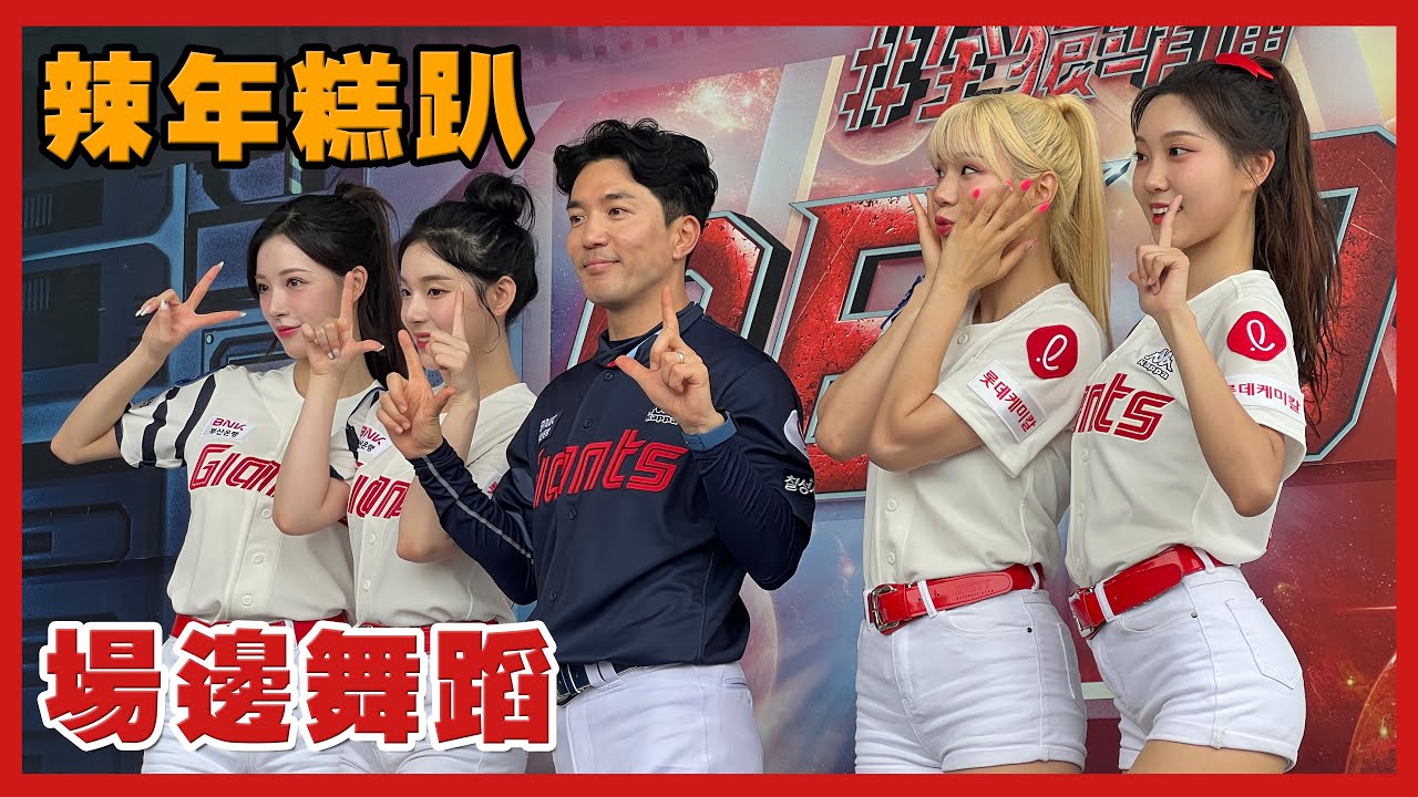 韓國 LOTTE Girls 場邊活動開場舞！ - YouTube