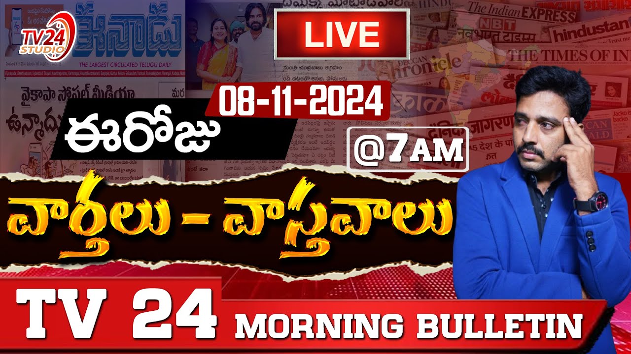 LIVE 🔴 : Today News Paper With TV24 | ఈ రోజు వార్తలు - వాస్తవాలు | TV24 ...