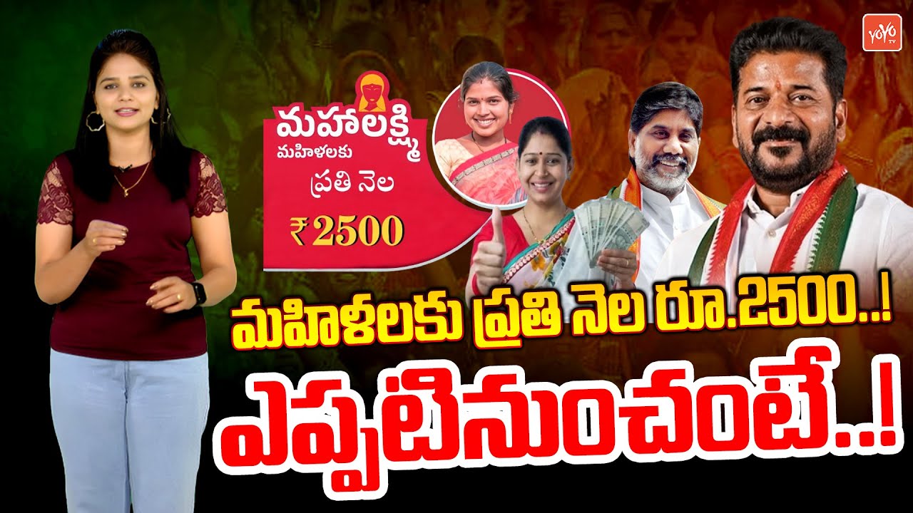 మహిళలకు రూ 2500..ఎప్పటినుంచంటే..| Congress Mahalakshmi Scheme For Women ...