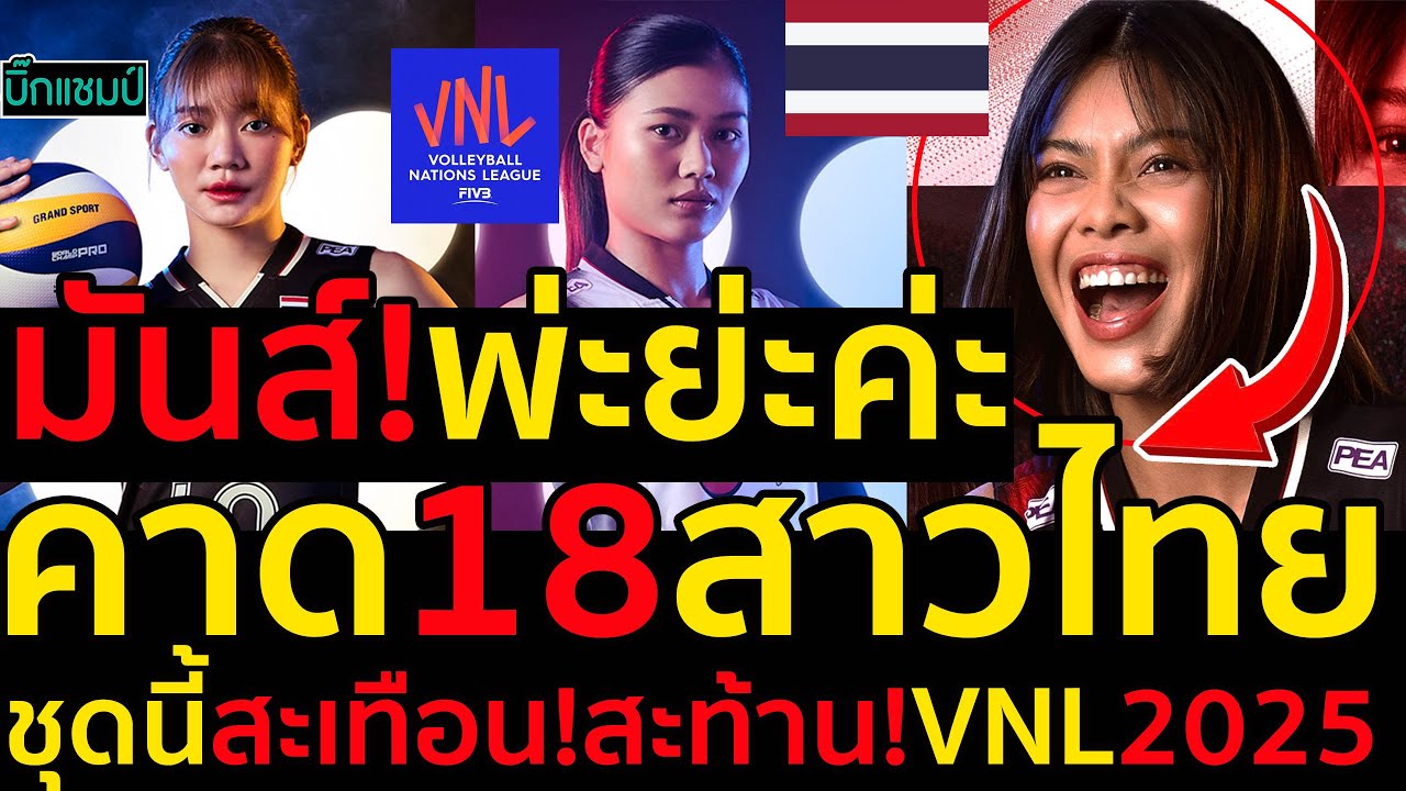 มันส์!พ่ะย่ะค่ะ คาด18สาวไทย ชุดนี้สะเทือน!สะท้าน!VNL2025 - YouTube