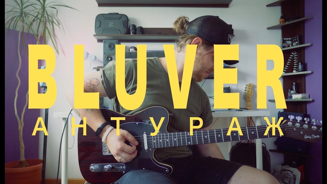 BLUVER - АНТУРАЖ - YouTube