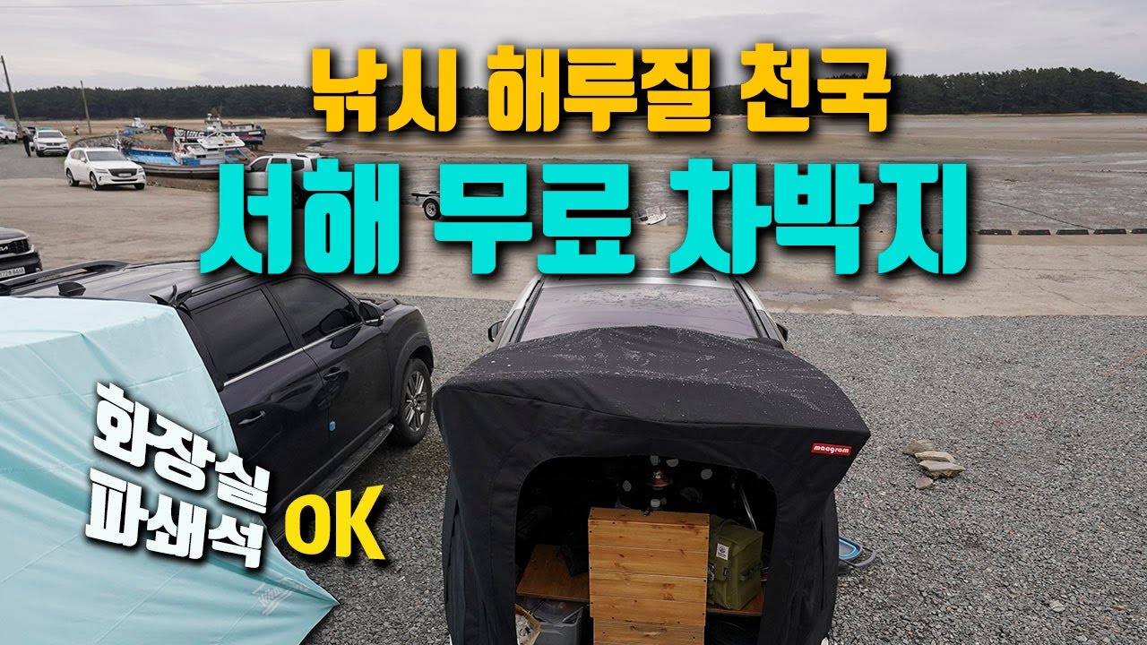 파쇄석이 깔린 낚시 해루질 차박 3종세트 서해 무료차박지 수세식 화장실 개심사 왕벚꽃 차박 여행 마검포 디스커버리4