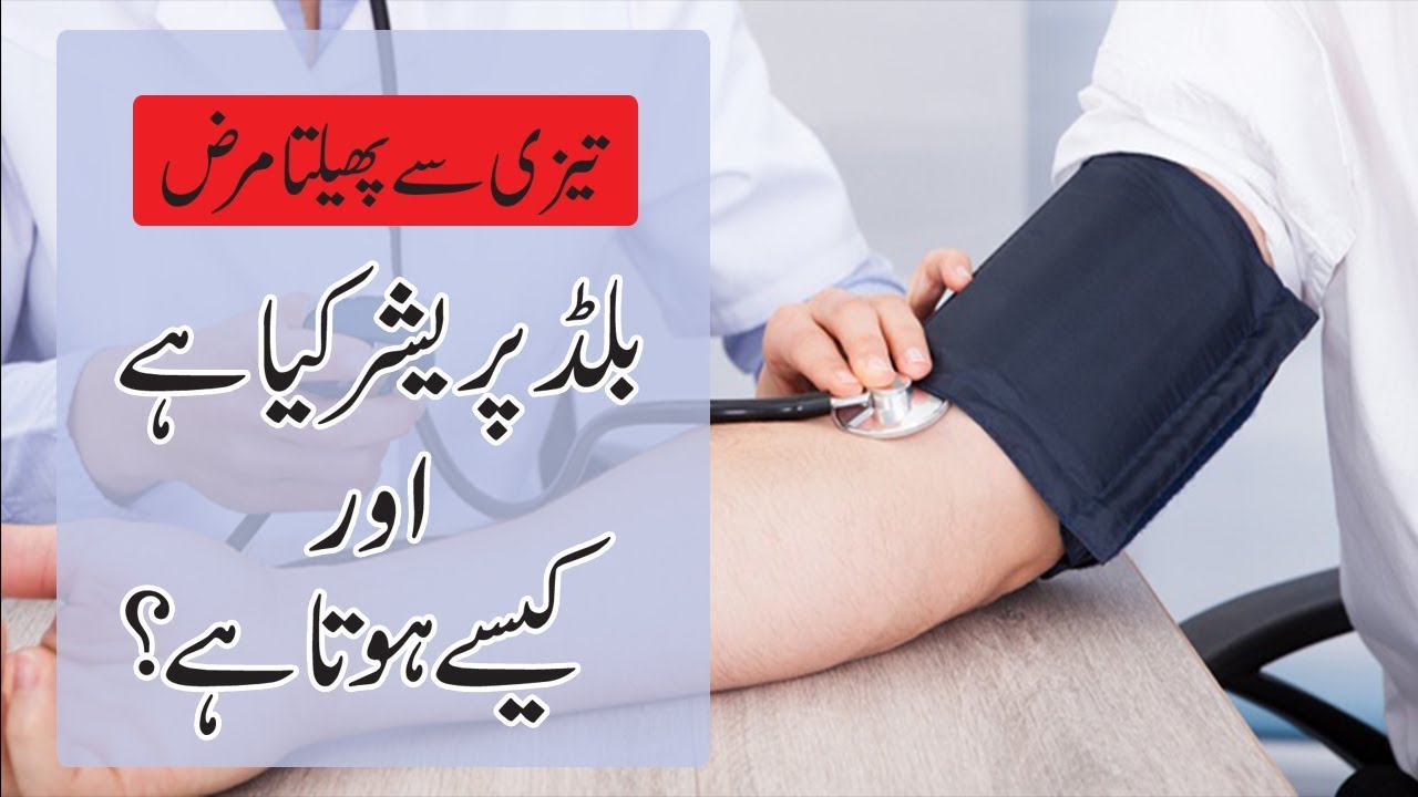 What Is Blood Pressure Blood Pressure Kia Hay Aur Kaisay Hota Hay what-is-blood-pressure-blood-pressure-kia-hay-aur-kaisay-hota-hay