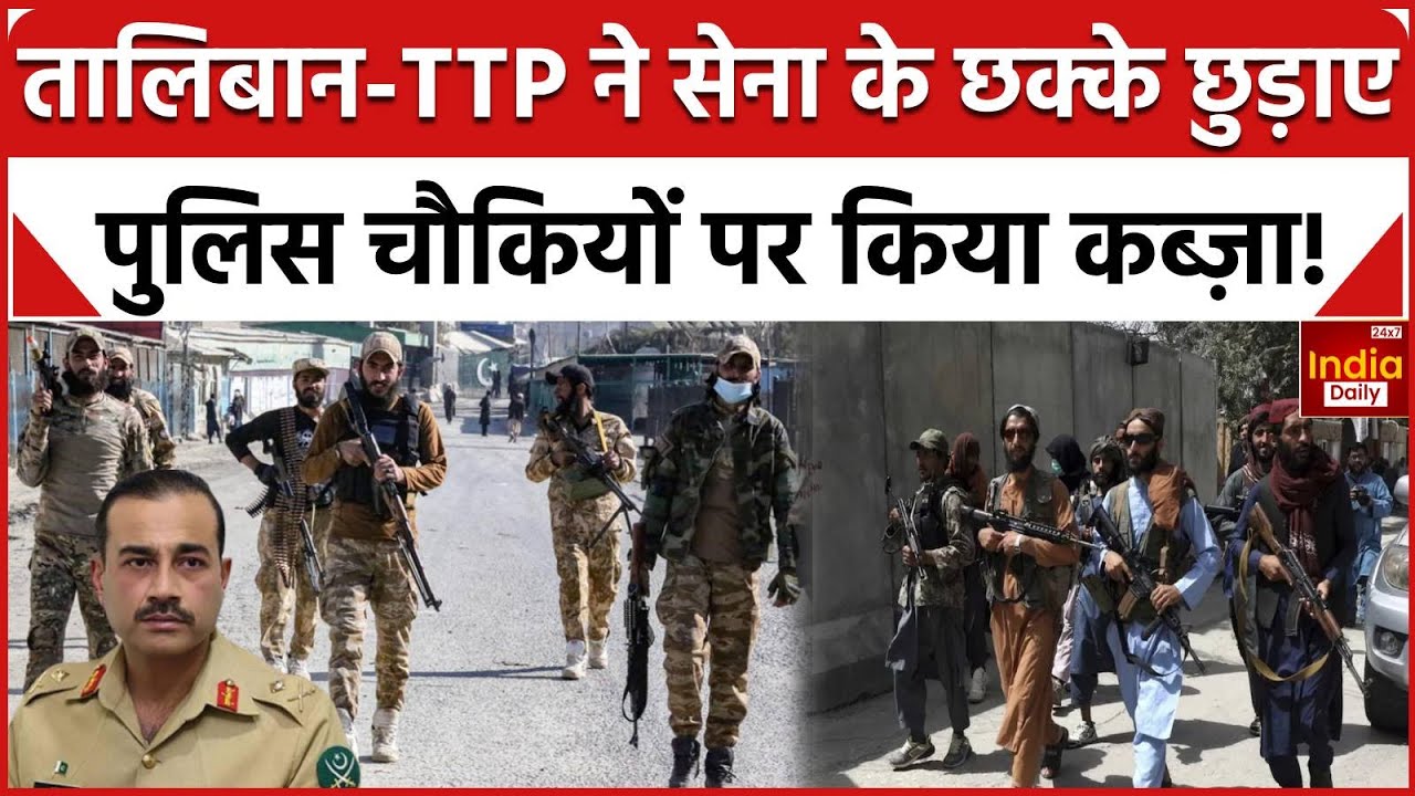 Pakistan-Taliban War: तालिबान-TTP ने पाकिस्तानी सेना का कर दिया बुरा ...