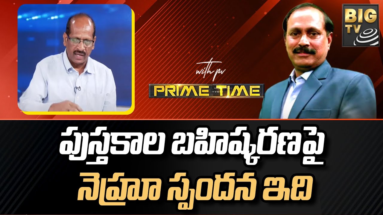 Dilip Reddy : పుస్తకాల బహిష్కరణపై నెహ్రూ స్పందన ఇది || BIG TV - YouTube