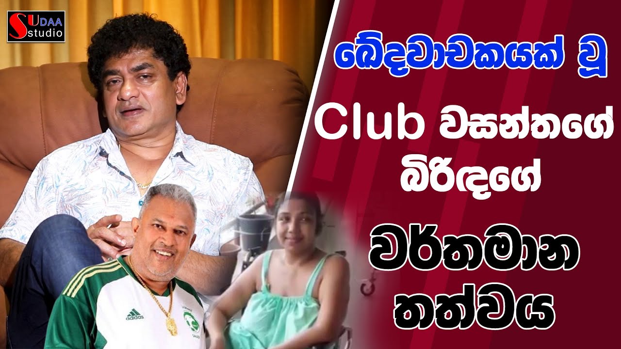 ඛේදවාචකයක් වූ Club වසන්තගේ බිරිඳගේ වර්තමාන තත්ත්වය | CLASSIC SUDAA ...