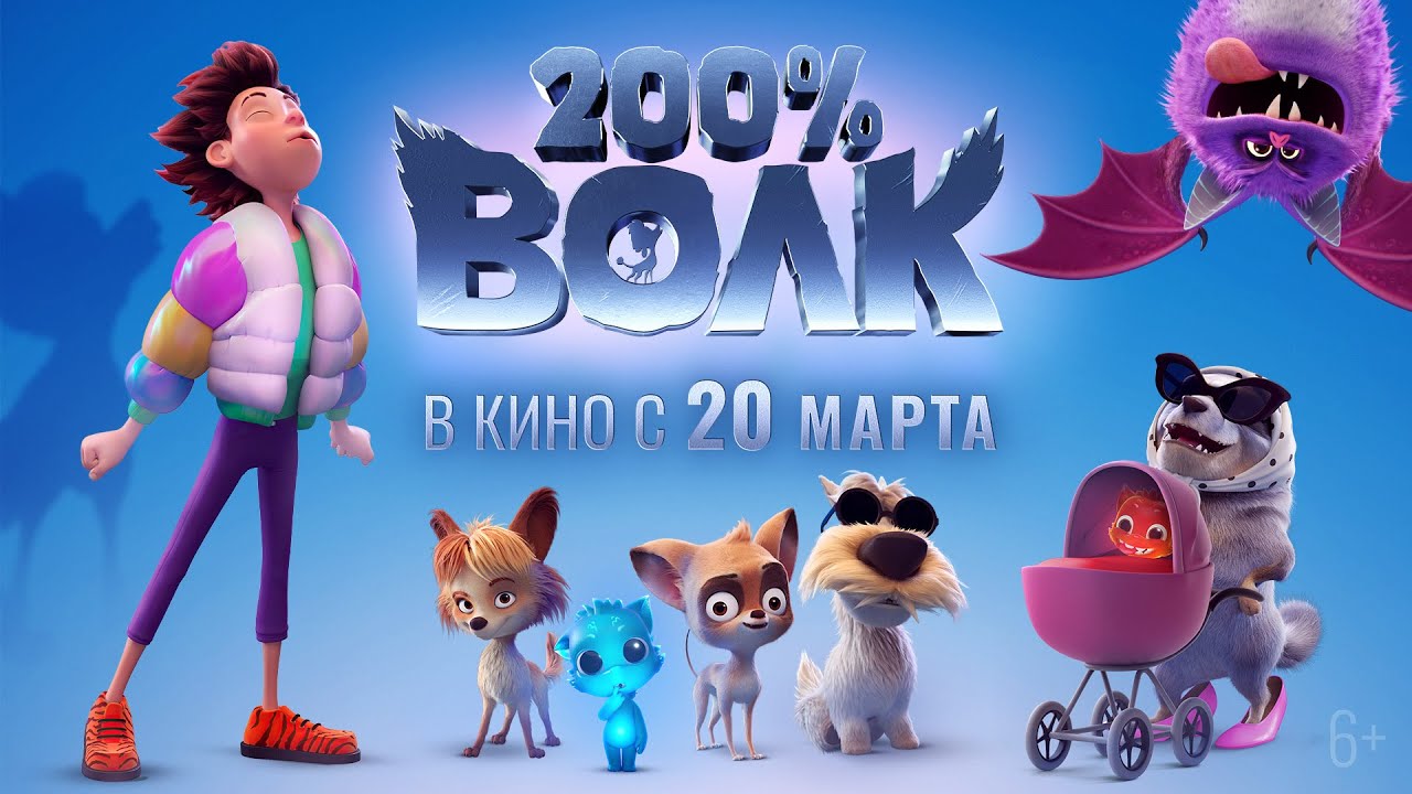 200% Волк/Новые мультфильмы 2025/Трейлеры - YouTube