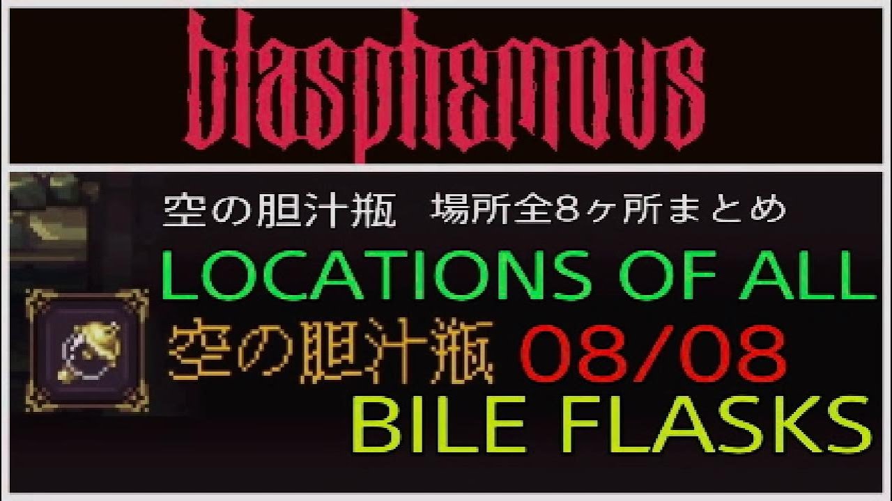 [blasphemous]空の胆汁瓶 全8ヶ所[BILE FLASKS] - YouTube