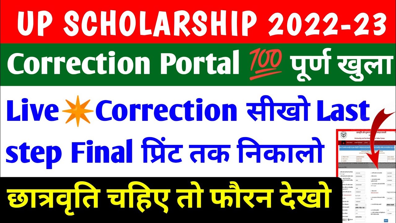 Up Scholarship Correction Date 2022 23 Up Scholarship Kab Tk Aayega