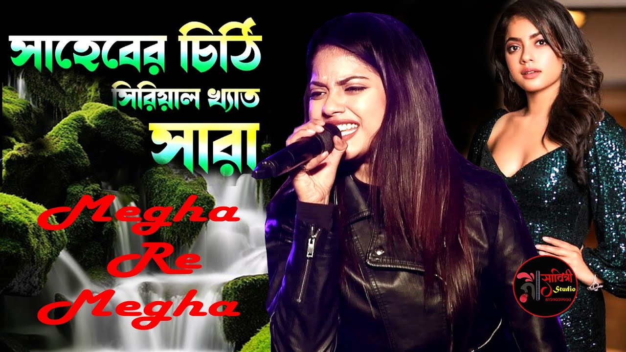 #Megha_Re_Megha // #মেঘা_ওরে_মেঘা // সিরিয়াল খ্যাত সারা (#Oindrila ...