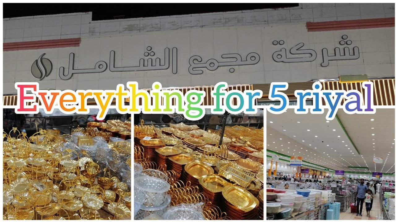 #vlog27 AL SHAMIL 5 RIYAL MARKET||مجموعة الشامل || 5 ريال ماركت جدة @Ak ...
