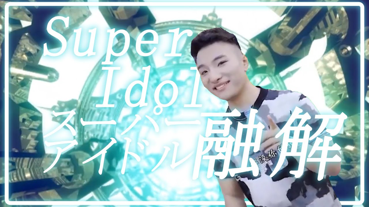 Super Idol Melts Down - YouTube
