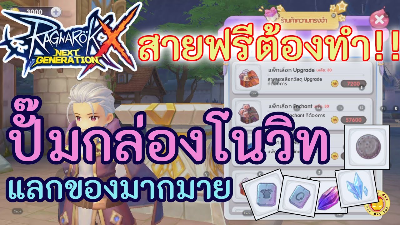 Ragnarok X | ROX EP.9 สายฟรีห้ามพลาด ปั๊มกล่องโนวิท เอาเหรียญไปแลกของ ...