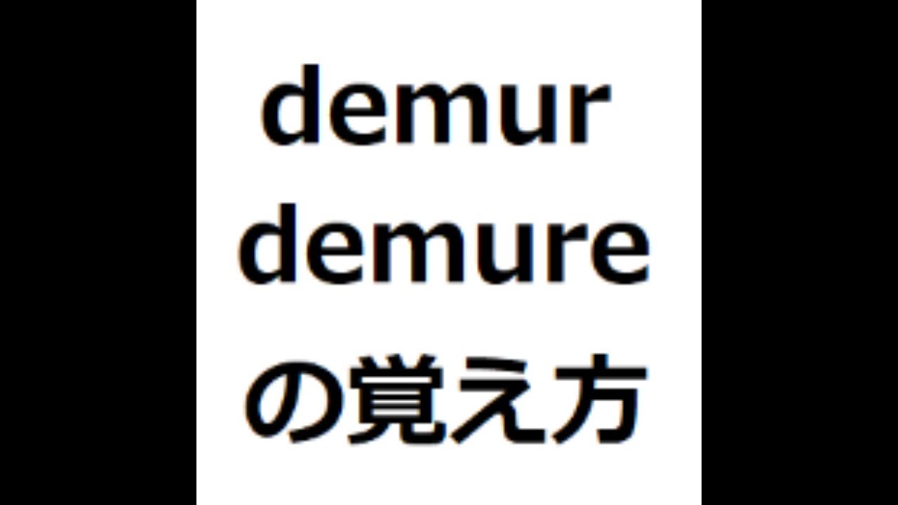 demurとdemureの覚え方 #英検1級 #英単語の覚え方 #TOEIC - YouTube