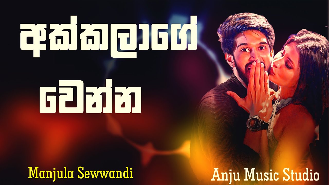 අක්කලාගෙ වෙන්න | Akkalage Wenna | Manjula Sewwandi | Lyrics Video ...