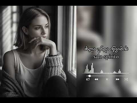 ახლა უნდა იწვიმოს [axla unda iwvimos] / 𝑠𝑎𝑙𝑜 𝑠𝑝𝑖𝑟𝑖𝑡𝑜