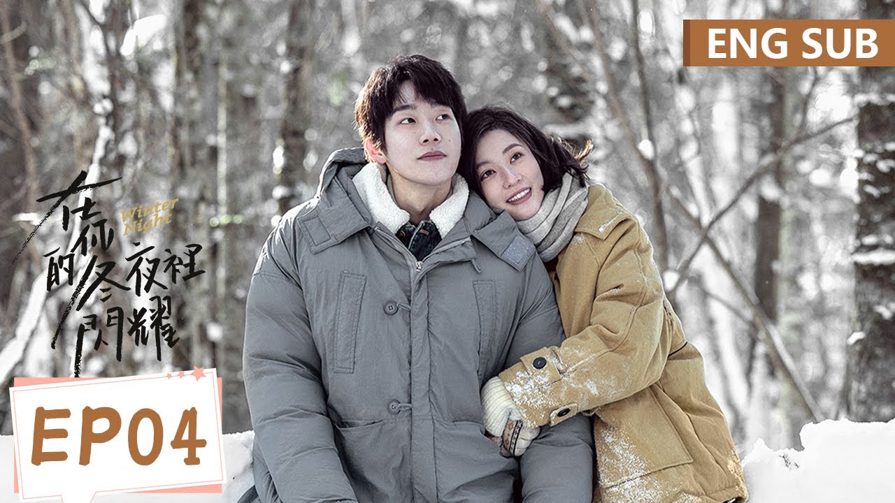 ENG SUB《在你的冬夜里闪耀 Winter Night》EP04——乔欣, 马思超 | 腾讯视频-青春剧场 - YouTube