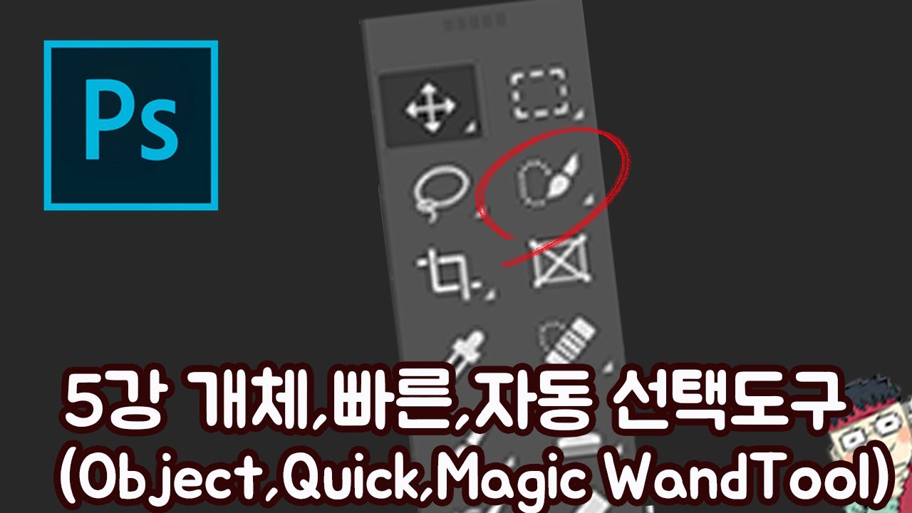 포토샵 기초강좌 5강 개체,빠른,자동 선택 도구(Object,Quick,Magic Wand Tool) - YouTube