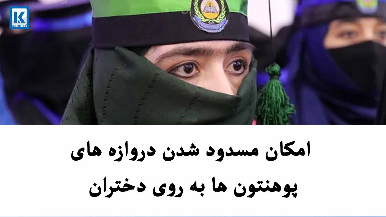 امکان مسدود شدن دروازه های پوهنتون ها به روی دختران Youtube