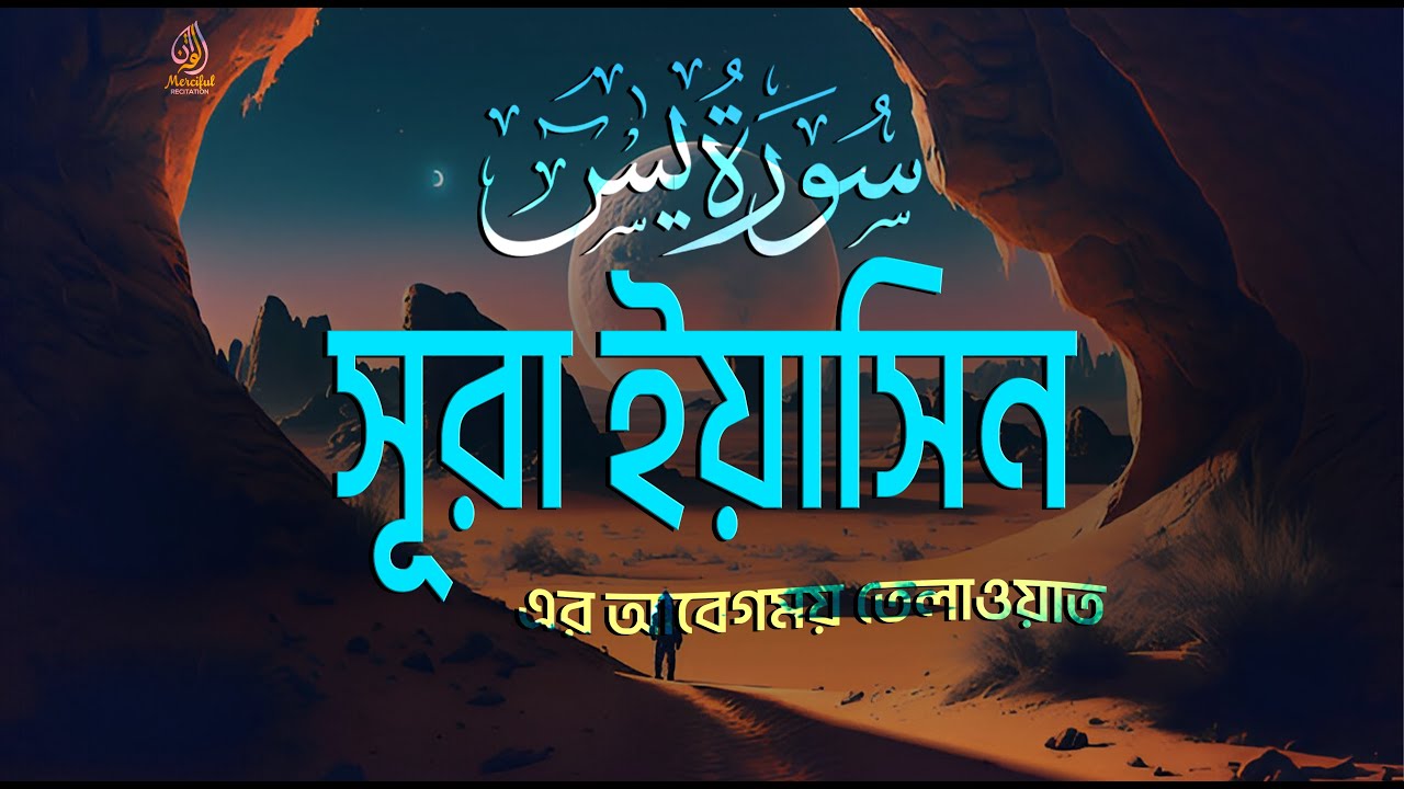 সূরা ইয়াসিন┇Heart Soothing Recitation of Surah Yaseen┇Saidul Islam ...