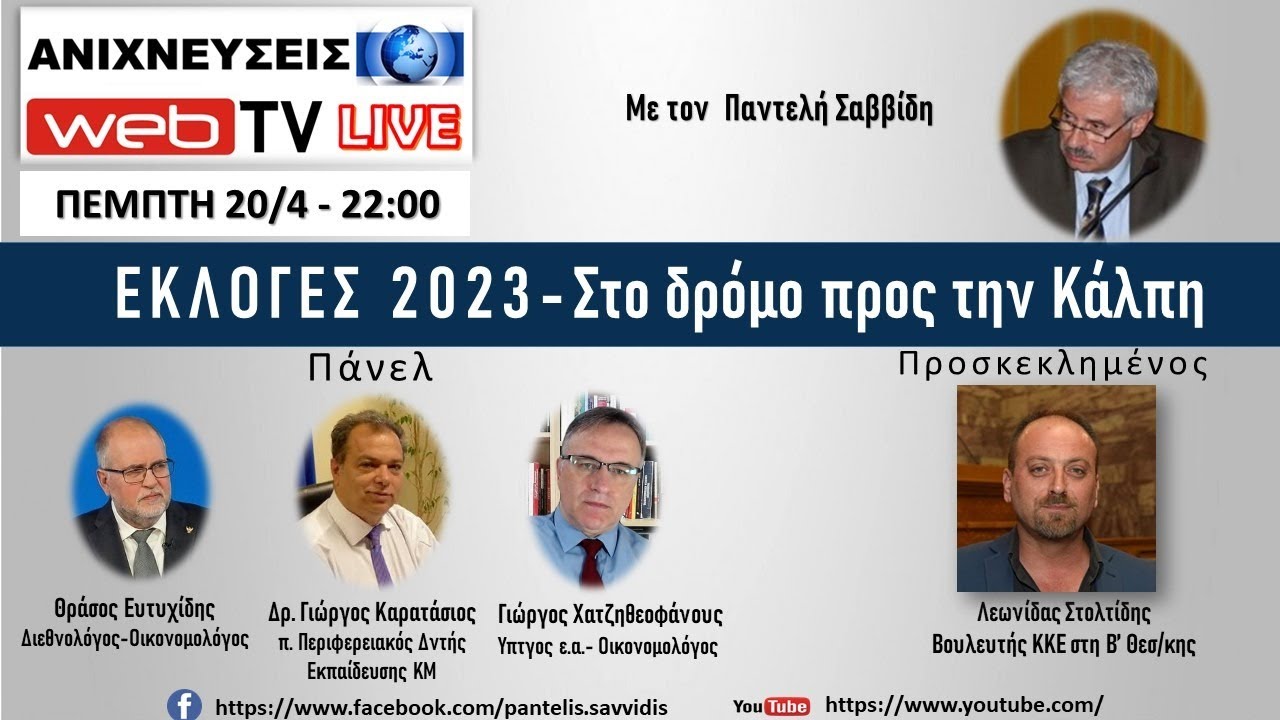 ΕΚΛΟΓΕΣ 2023 ΛΕΩΝΙΔΑΣ ΣΤΟΛΤΙΔΗΣ ΒΟΥΛΕΥΤΗΣ ΚΚΕ Β ΘΕΣΣΑΛΟΝΙΚΗΣ Youtube