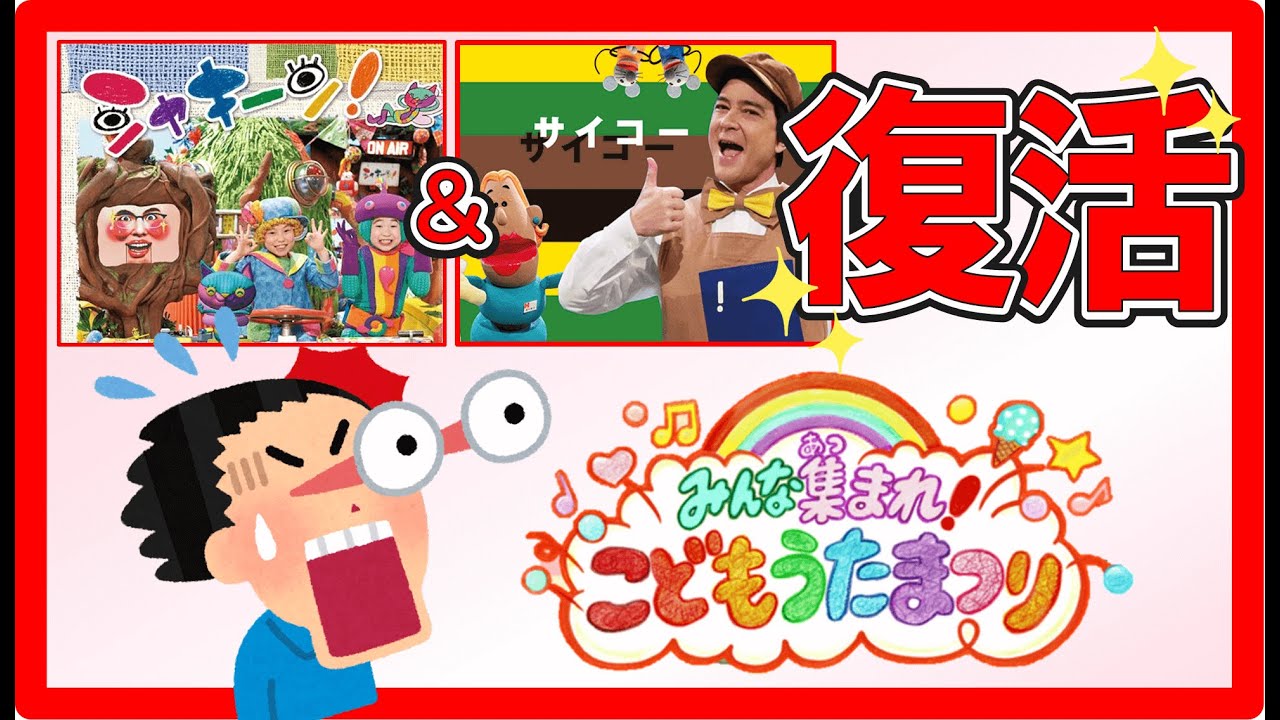 シャキーン!&コレナンデ商会が復活するぞ~📢と話題! 大人気スペシャル番組「みんな集まれ!こどもうたまつり」の第5弾!の事前復習! Youtube