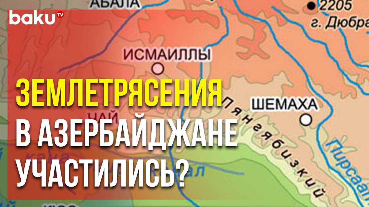 В Азербайджане произошло землетрясение Youtube