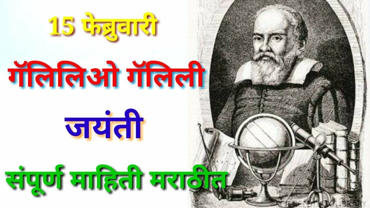 गॅलिलिओ गॅलिली यांची माहिती मराठी । 15 February dinvishesh galileo ...
