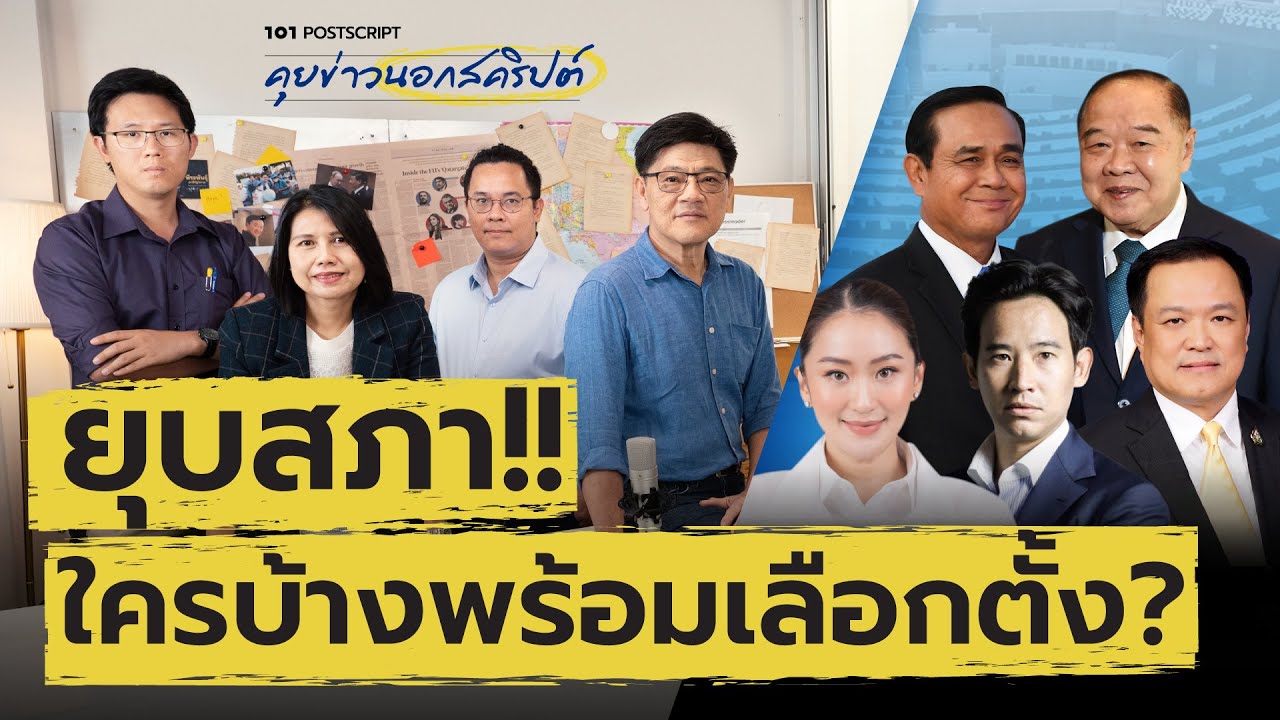 ยุบสภา!! ใครบ้างพร้อมเลือกตั้ง? | 101 POSTSCRIPT Ep.67 - YouTube