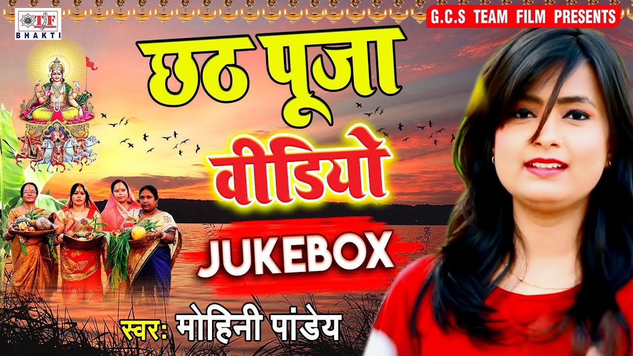 Mohini Pandey छठ पुजा स्पेशल | Video Jukebox | New Bhojpuri Chhath Puja ...