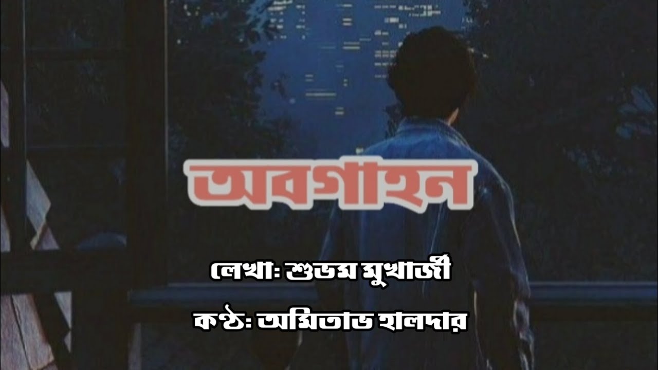 Abogahan(অবগাহন) | Written by: Subham Mukherjee Voiceover: Amitave ...