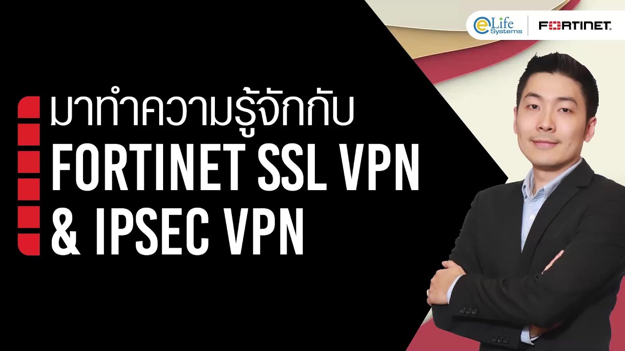 มาทำความรู้จักกับ Fortinet SSL VPN และ IPSec VPN - YouTube