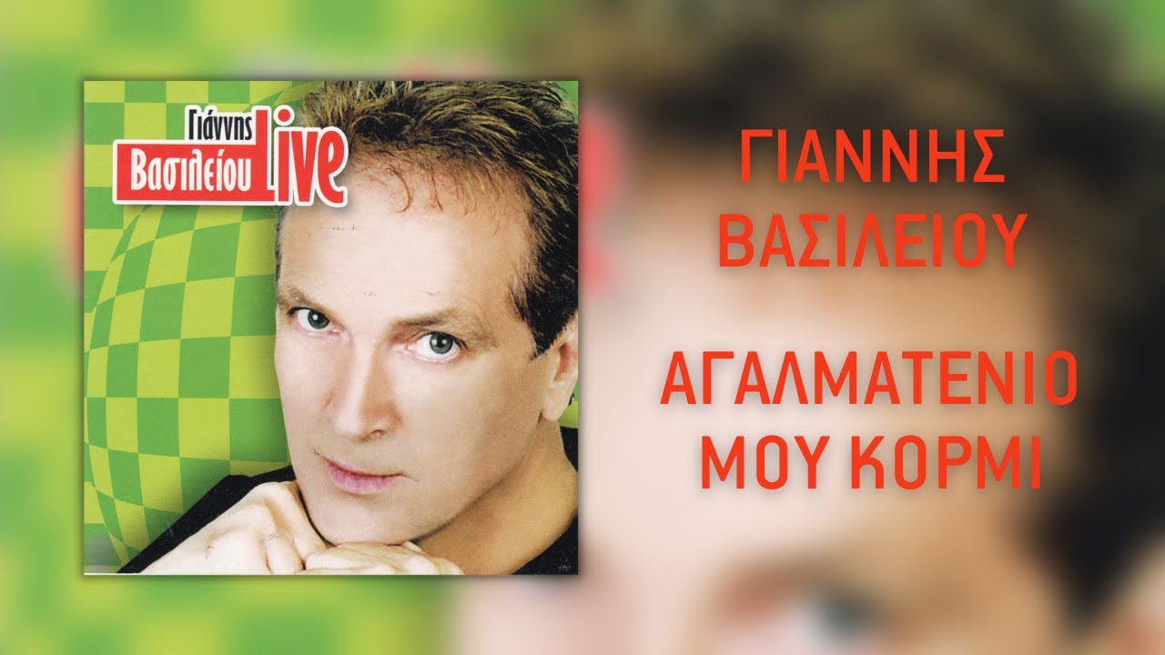 Γιάννης Βασιλείου - Αγαλματένιο Μου Κορμί (Live) | Official Audio ...
