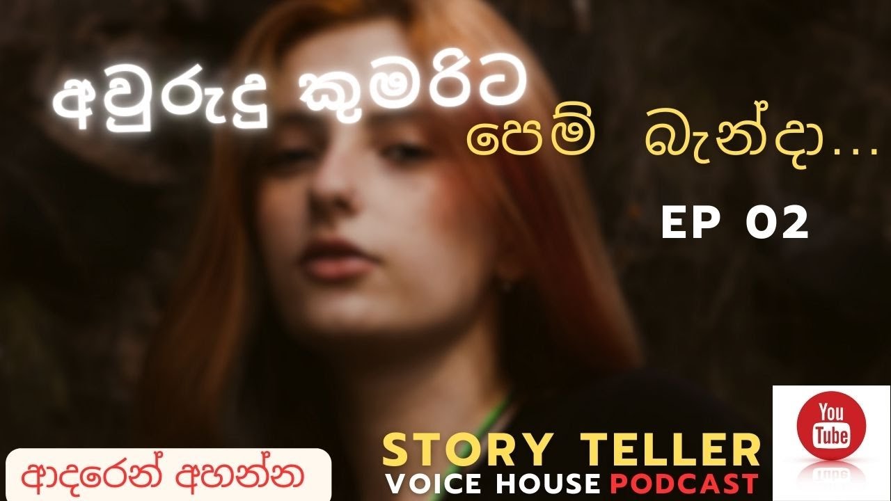 අවුරුදු කුමරියට පෙම් බැන්දා - EP 02 - හීන වලට තටු ඇවිදින් Story Teller ...