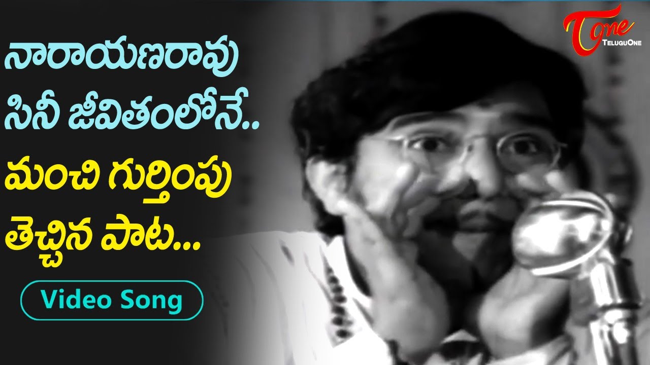 నారాయణరావు జీవితంలో గుర్తింపు తెచ్చిన పాట.| Actor G.V.Narayana Rao ...