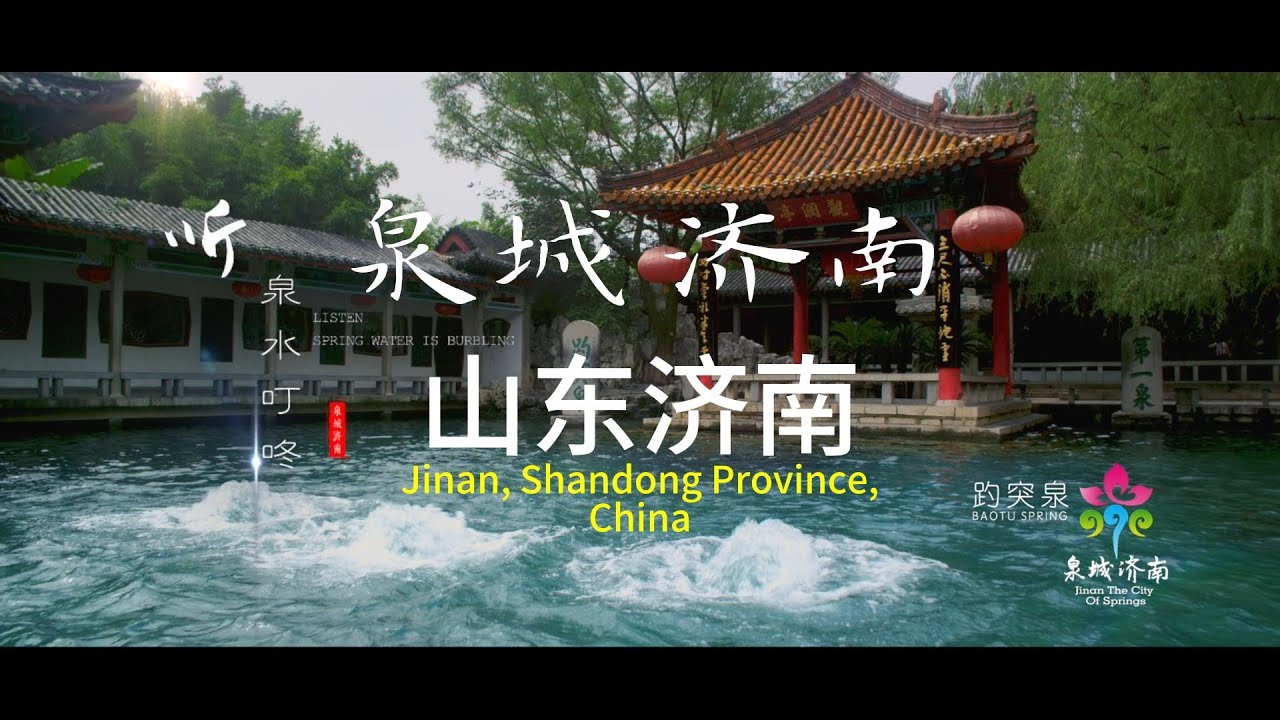 泉城济南 Jinan Spring 济南不止有大明湖趵突泉 Jinan has more than just Daming Lake and ...