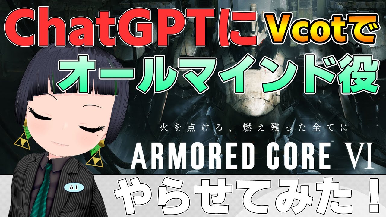 【AC6】ChatGPTにVcotでオールマインド役やらせてみた！ - YouTube
