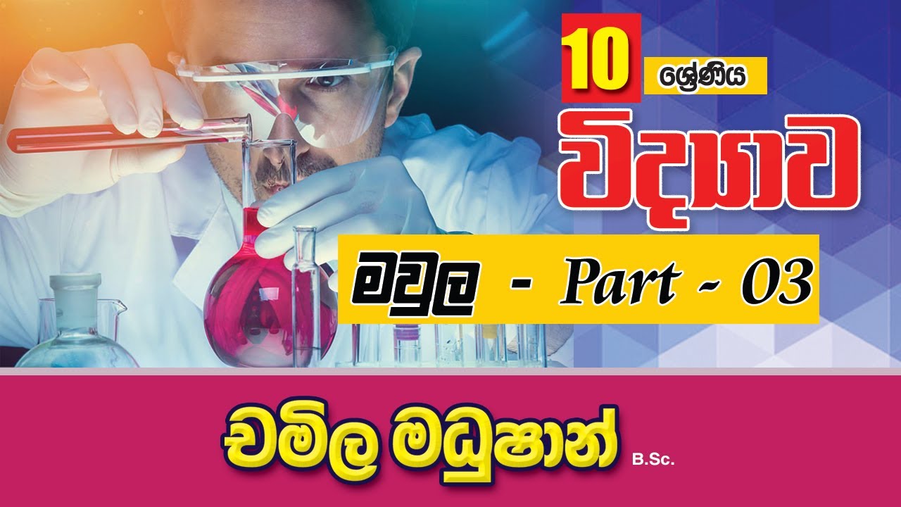 Grade 10 Science Moles - Mawula මවුල සම්මන්ත්‍රණය Day 03 - 2022.09.29 - YouTube