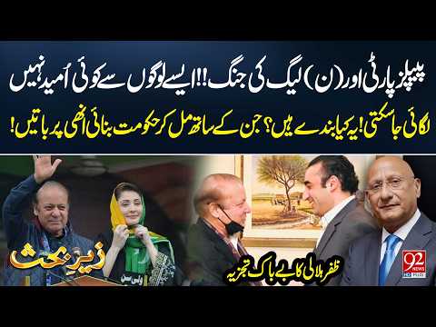 PPP vs PML-N W*r Intensifies! | Zafar Hilaly’s Bold Analysis Raises Big Questions | 92NewsHD