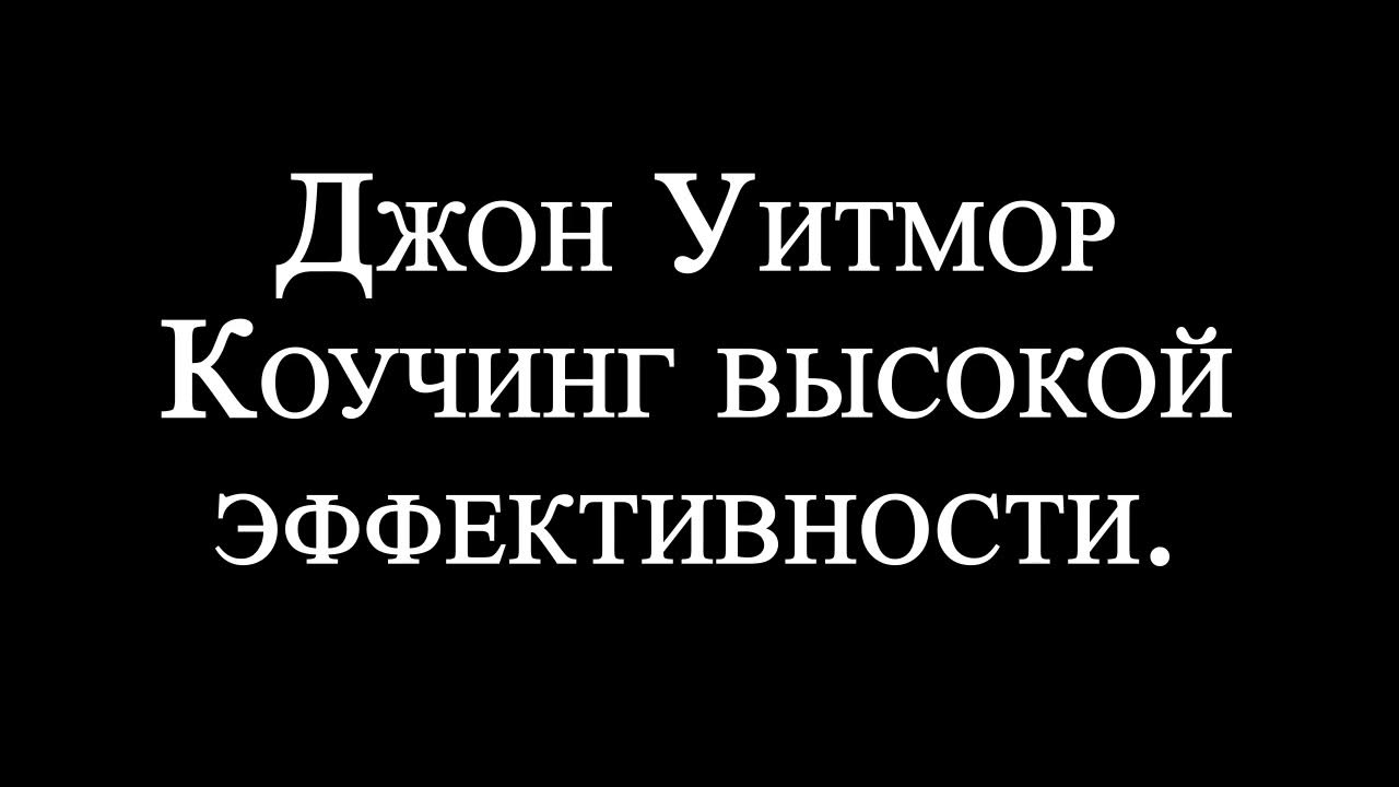 Джон Уитмор Коучинг высокой эффективности - YouTube
